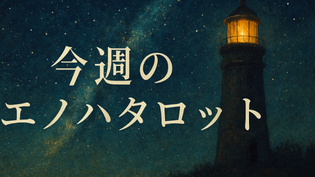5/26～6/1の運勢★今週のエノハタロット ｜エノハ｜coconalaブログ